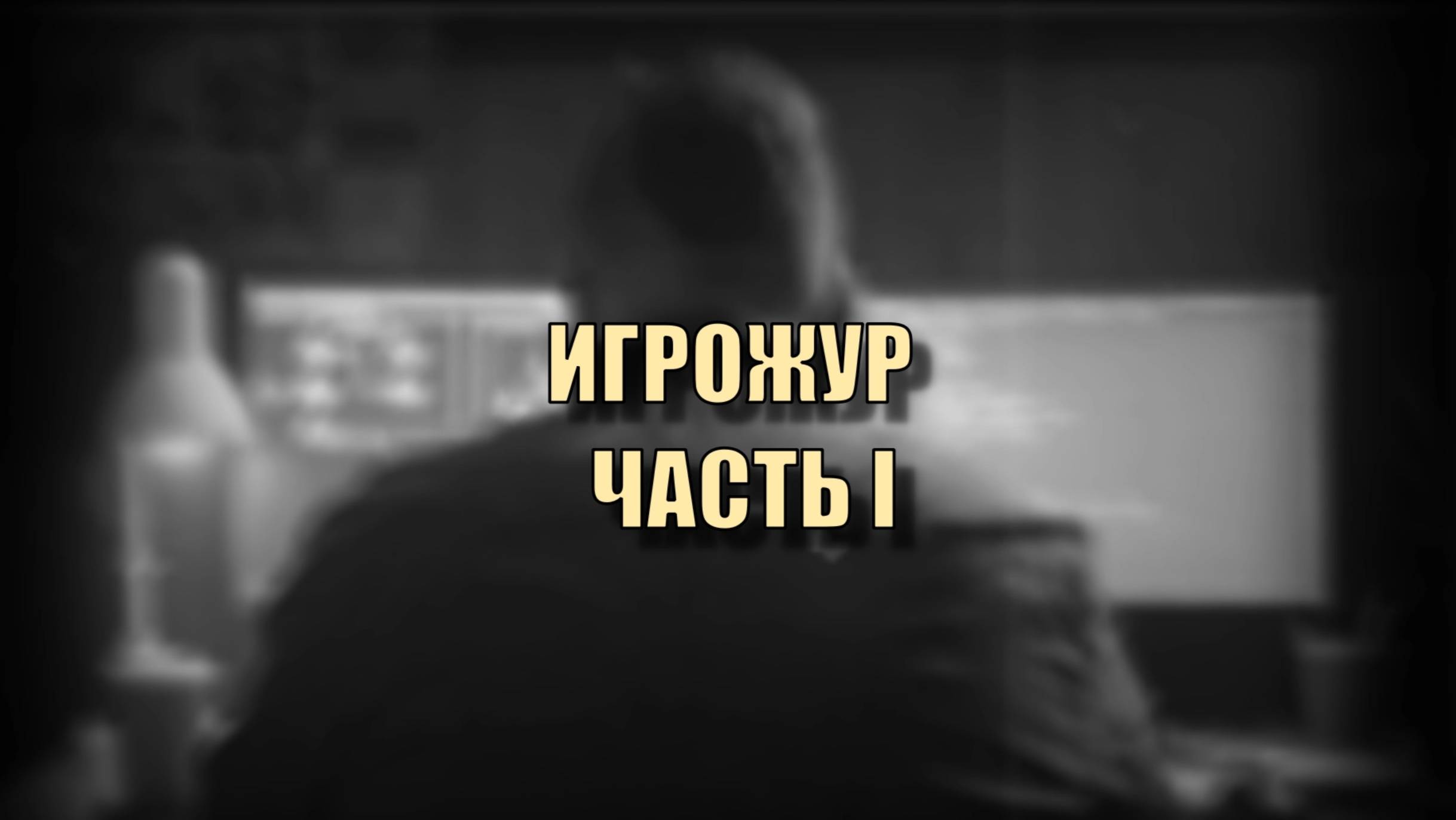 Escape From Tarkov. Новый Ивент. Прохождение квеста Игрожур (Часть 1)