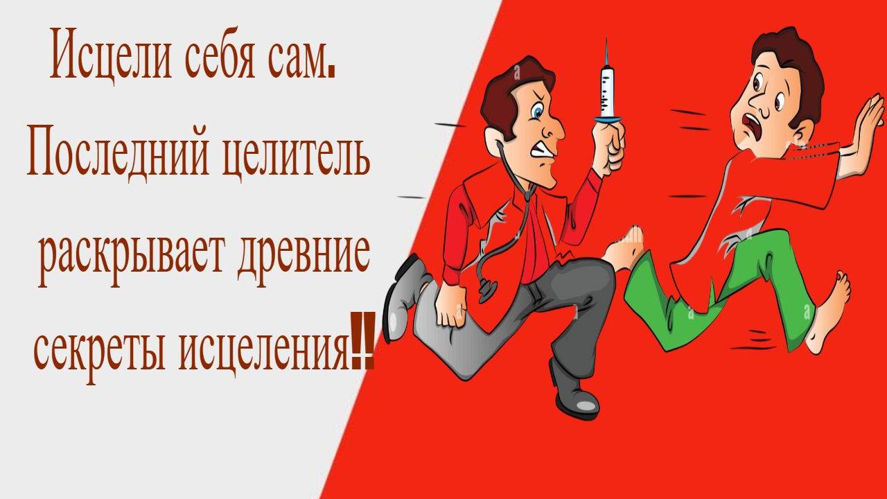 Исцели себя сам. Последний целитель раскрывает древние секреты исцеления!