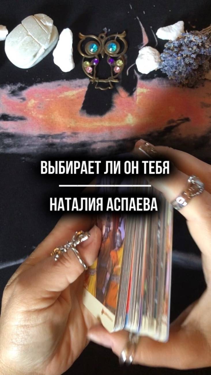 Выбирает ли он тебя