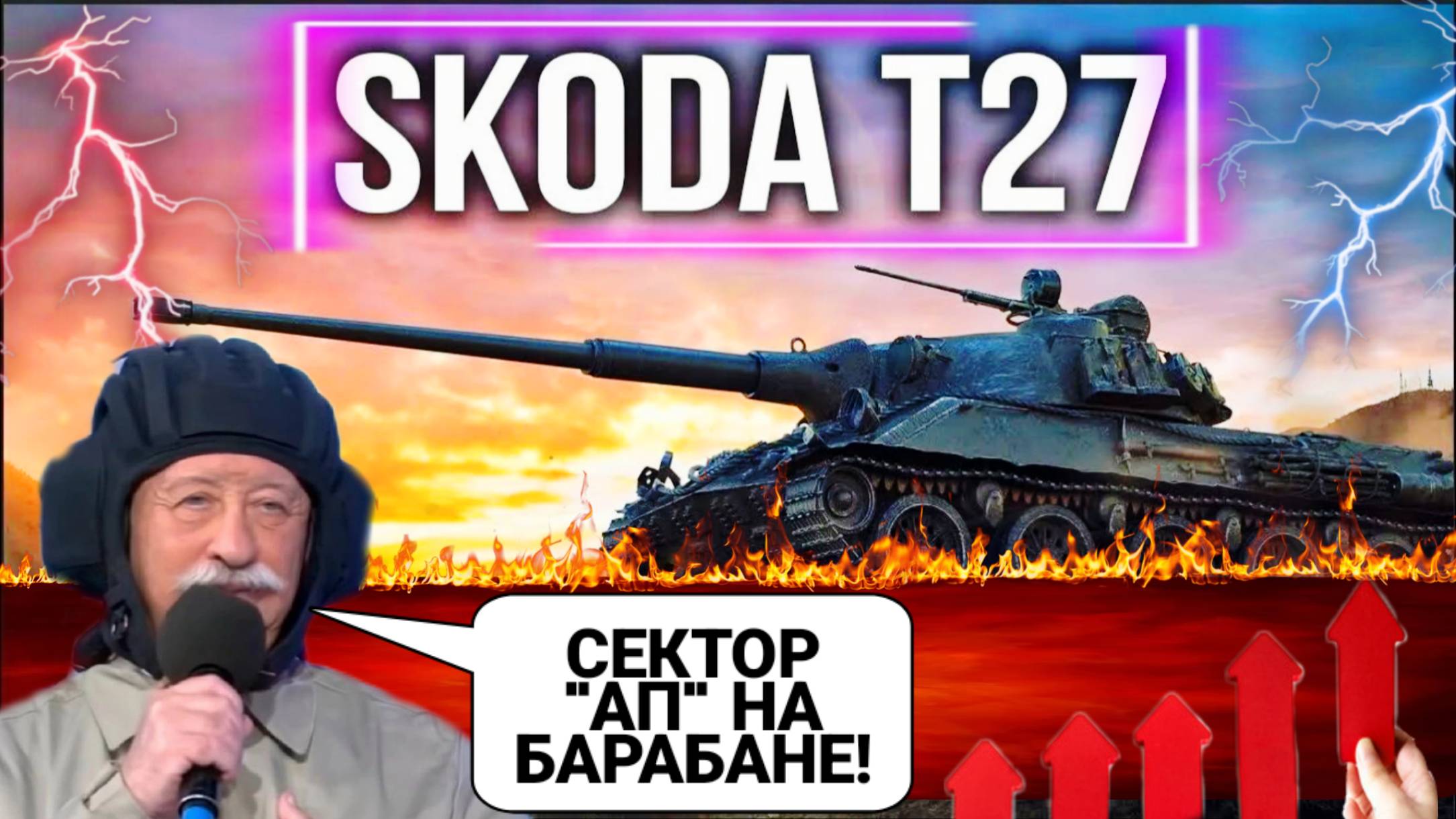 Skoda T27 после апа В патче 1.36.1 один из лучший прем танков с барабаном