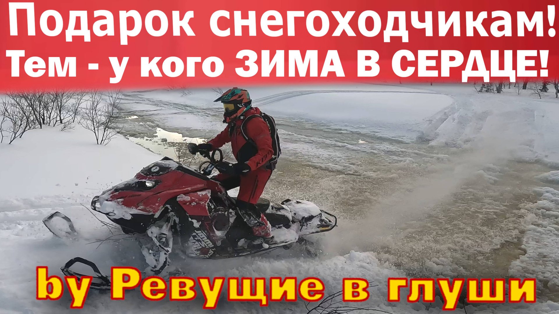 Яркое закрытие сезона 2025! Лавины деревья укатился снегоход! Видео тем кто мечтает о зиме и летом!