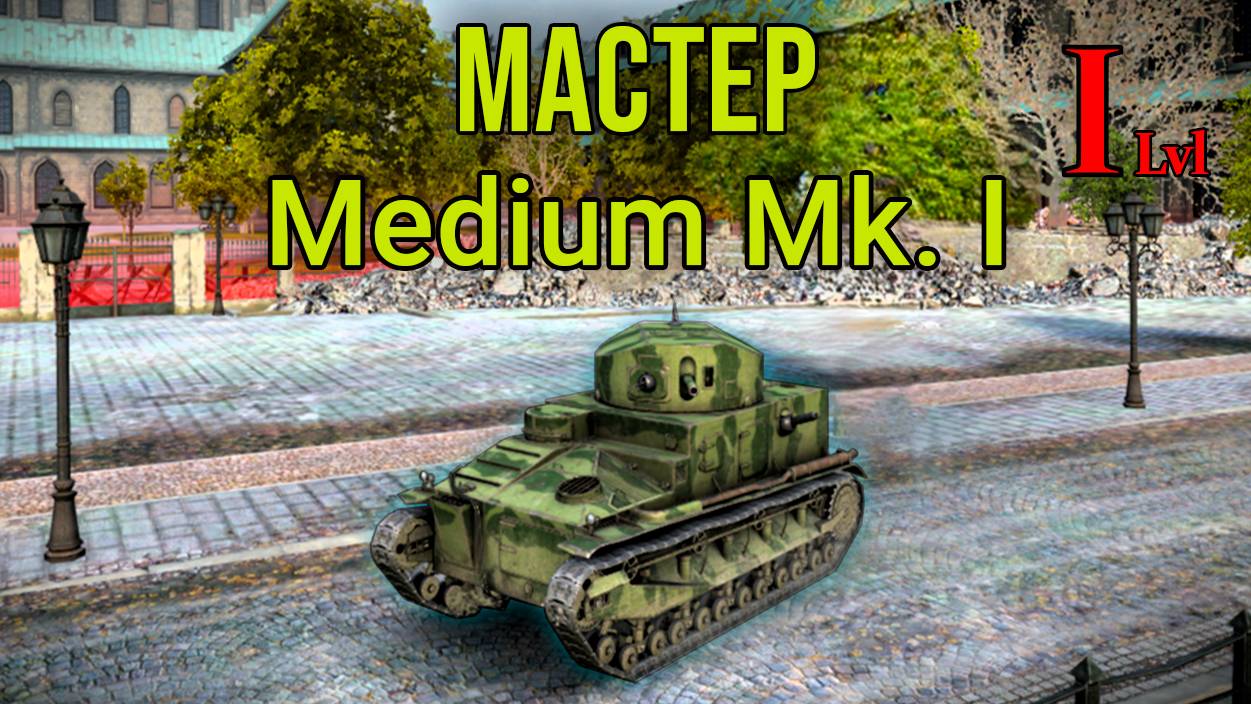 Medium Mk. I. Бой на Мастера. Танк первого уровня, ветки Великобритании. Мир Танков.