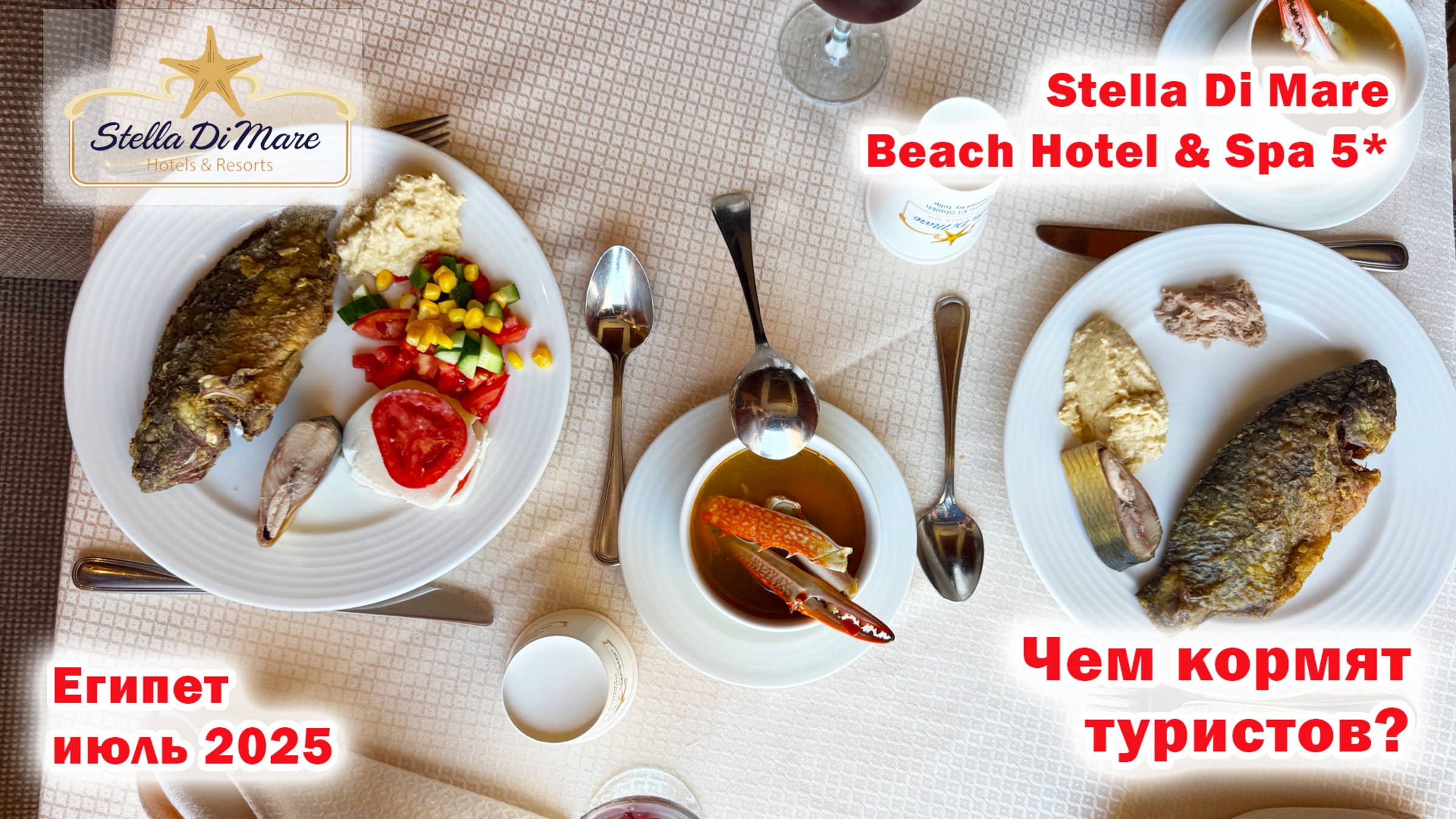Stella Di Mare Beach Hotel & Spa 5*. Чем кормят туристов& Египет. Июль 2025