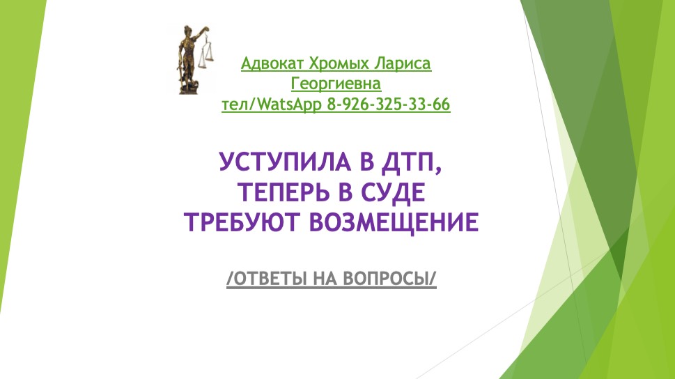Уступила в ДТП, теперь через суд требуют возмещение
