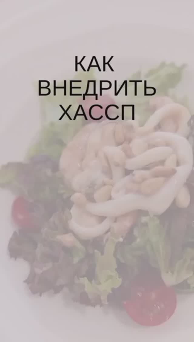Как внедрить систему ХАССП?!
