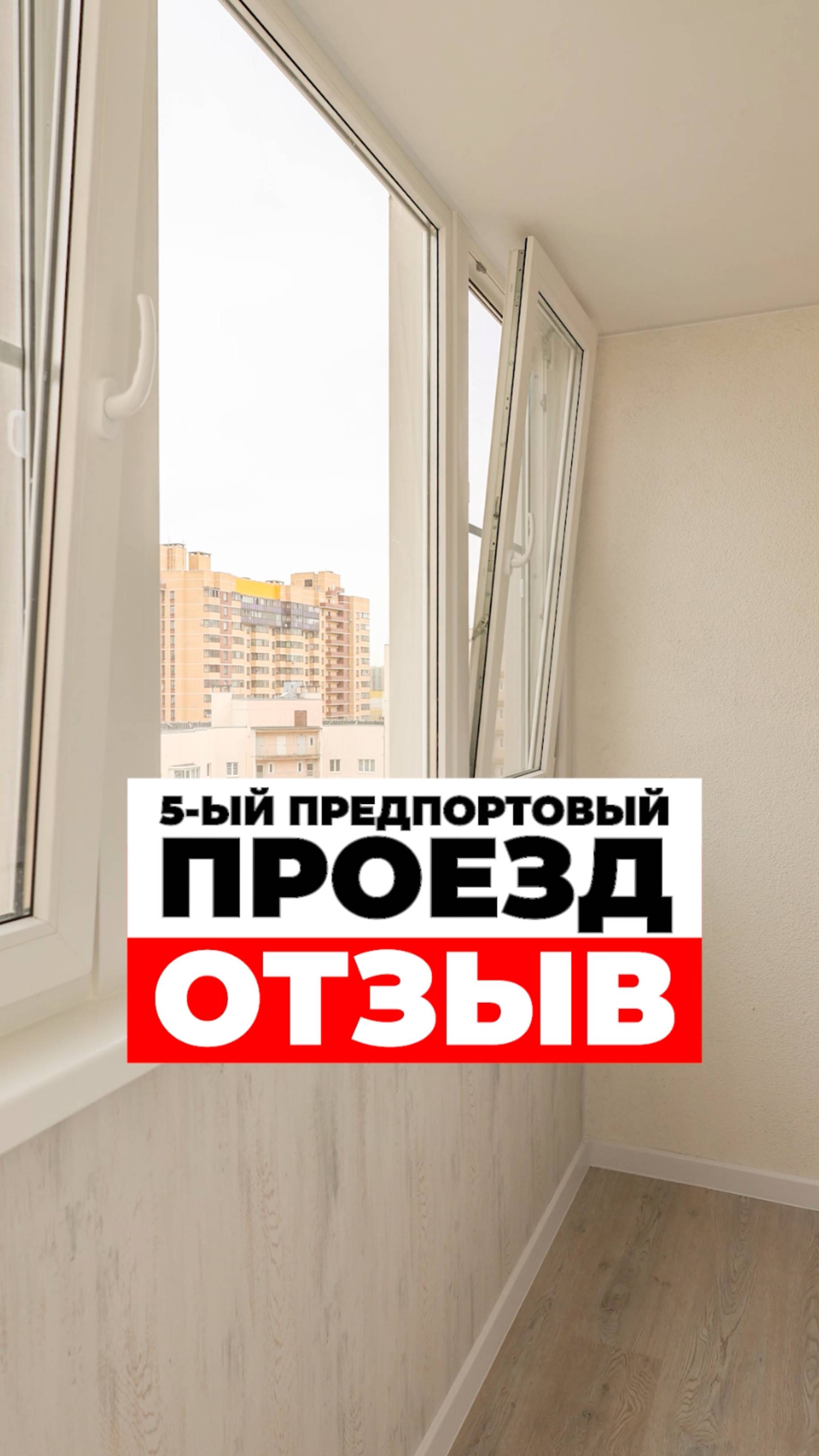 Отзыв о работе нашей компании на 5-ом Предпортовом проезде