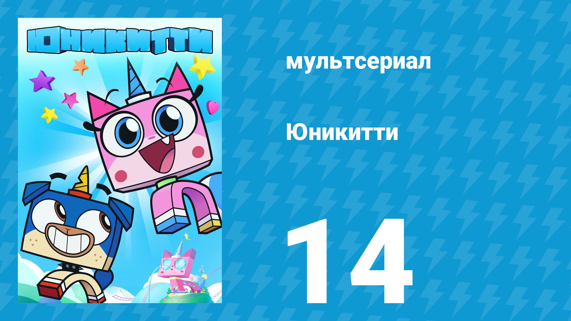 Юникитти 1 сезон 14 серия «Пит Пит» (мультсериал, 2017)