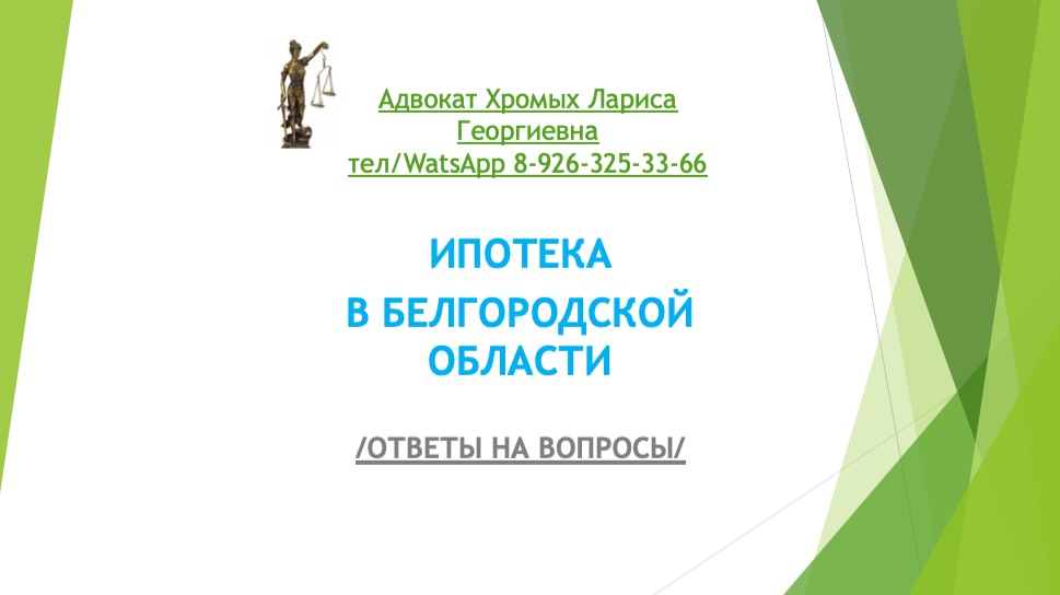 Ипотека в Белгородской области