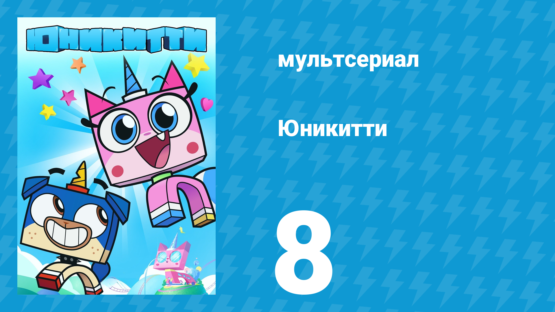 Юникитти 1 сезон 8 серия «Кухонный хаос» (мультсериал, 2017)