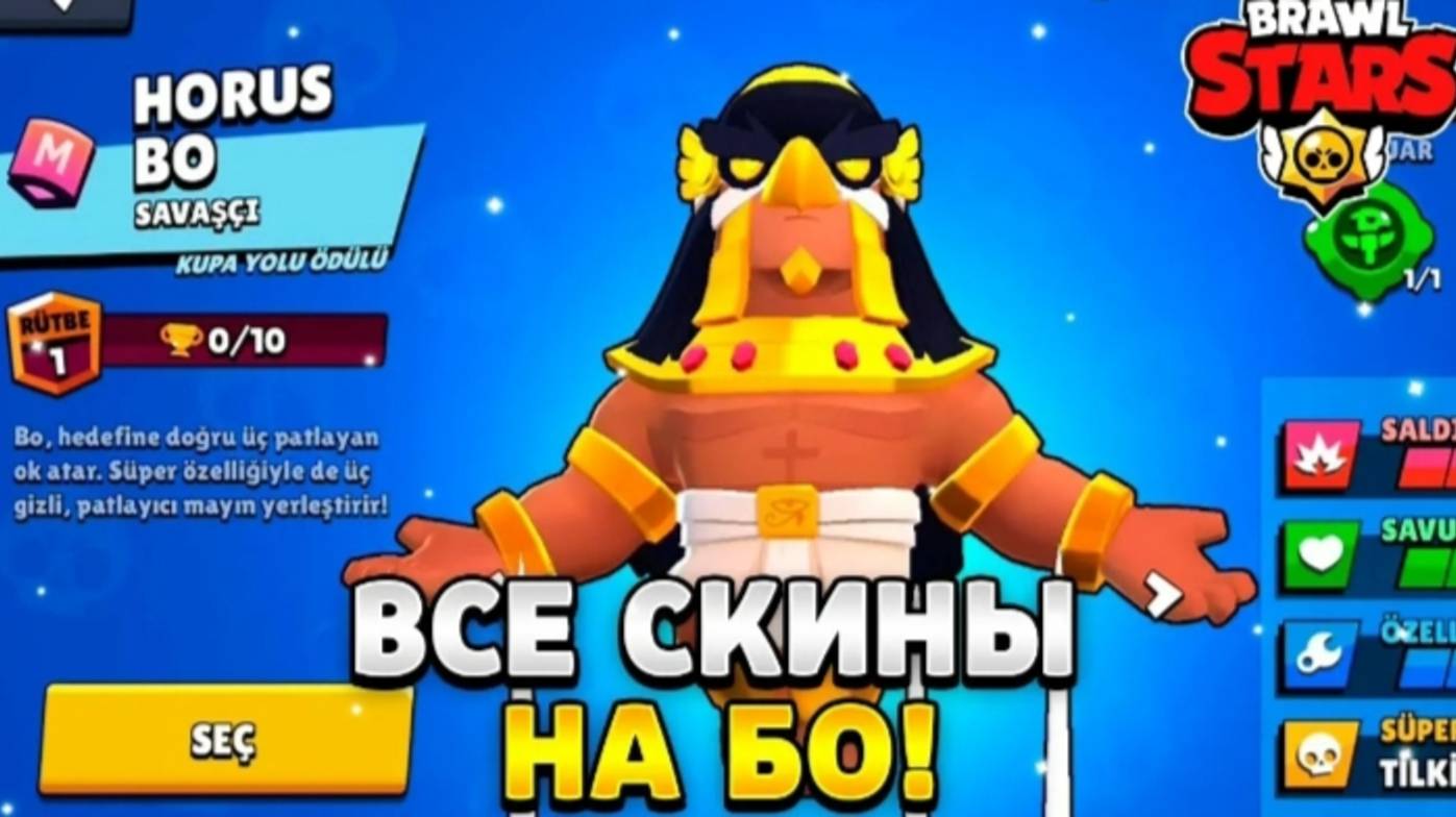 все скины на Бо (бравл старс)