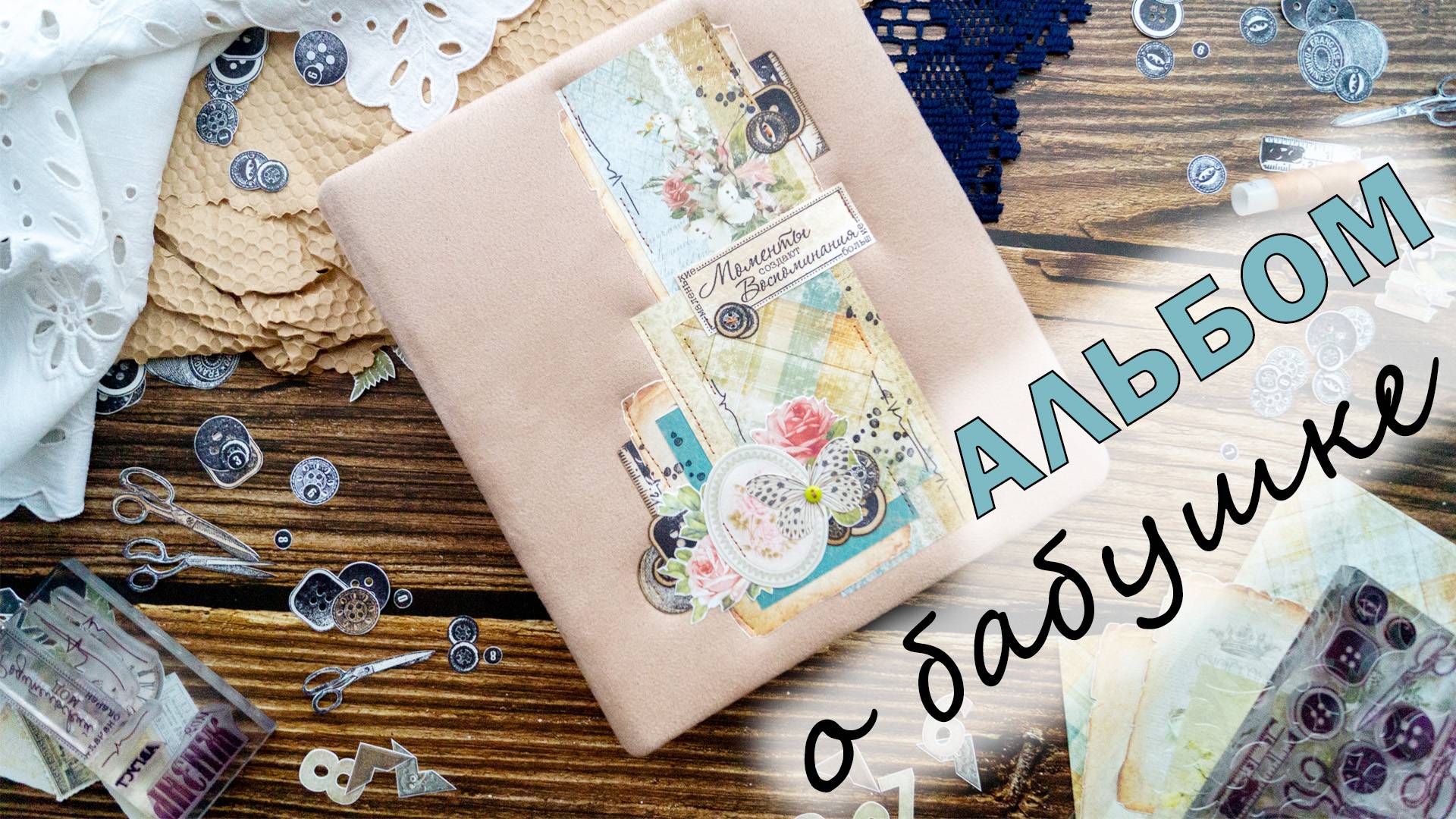 АЛЬБОМ О БАБУШКЕ НАДЕ | СКРАПБУКИНГ | ШТАМПЫ | ПОДРОБНЫЙ БОЛТАТЕЛЬНЫЙ ОБЗОР