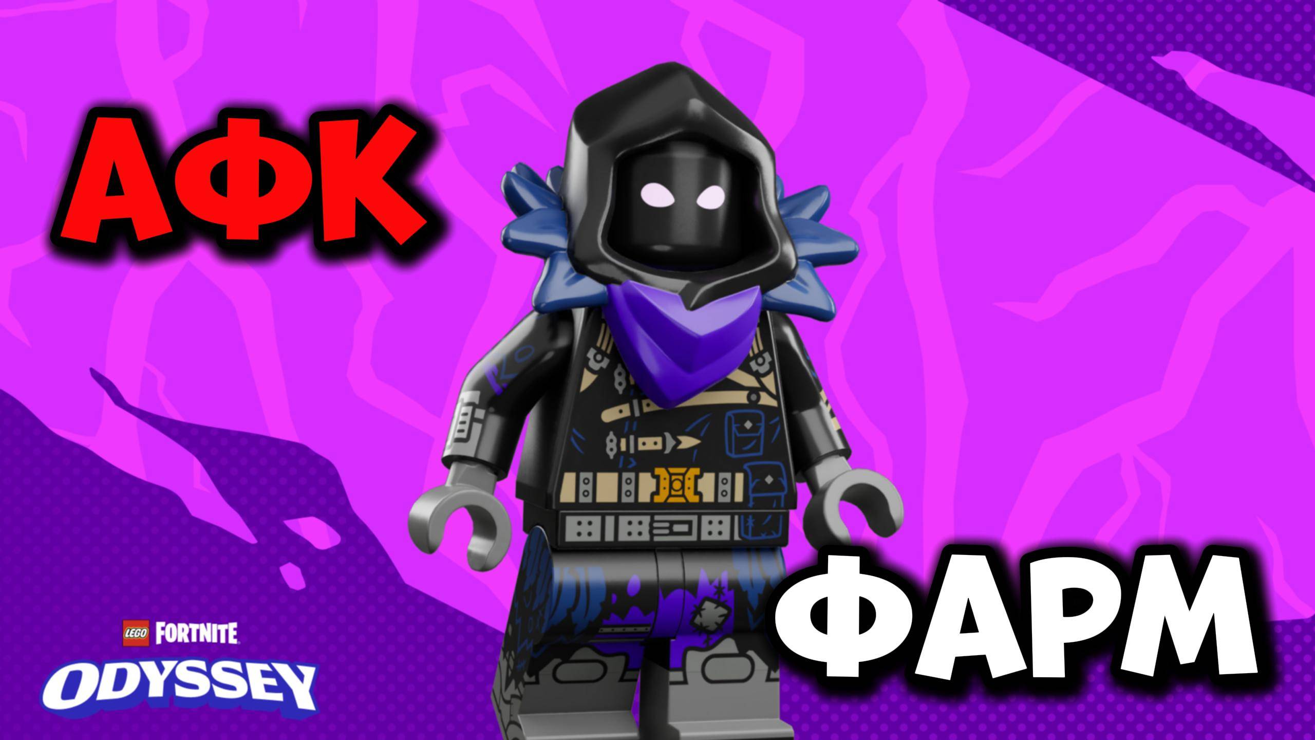 НОВЫЙ СПОСОБ АФК ФАРМ ЛЕГО ФОРТНАЙТ Баг на опыт фортнайт