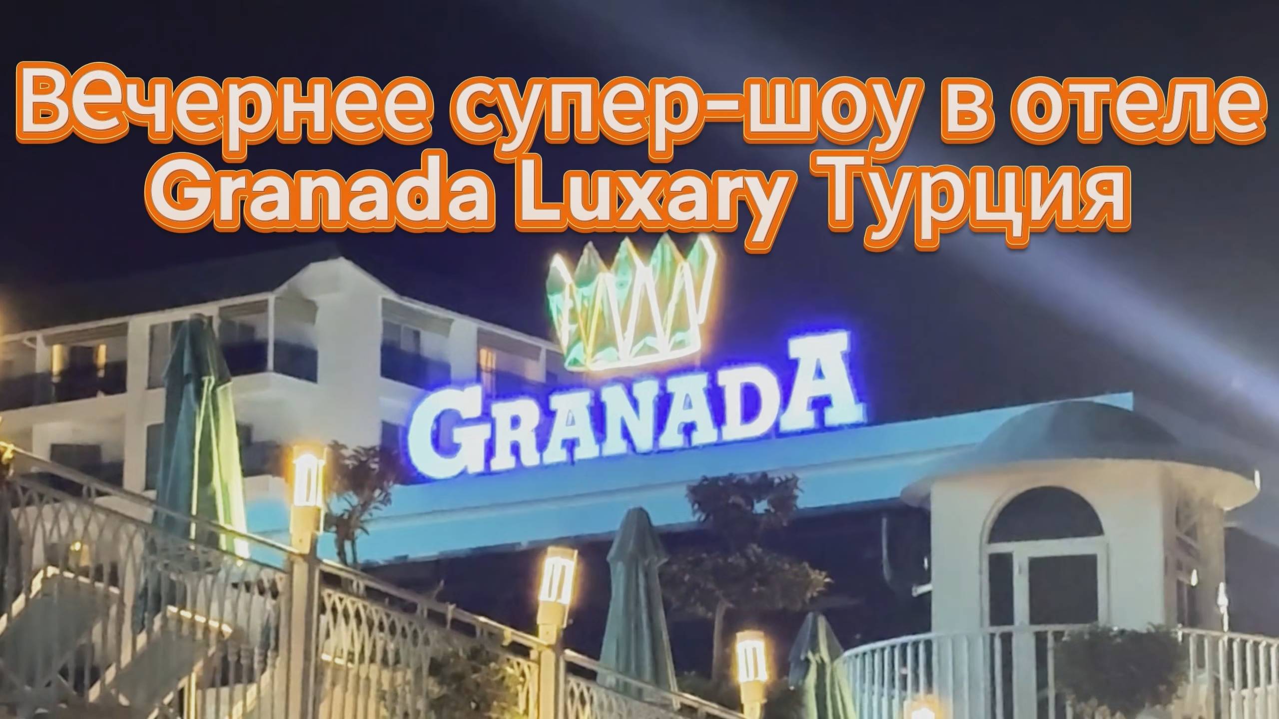Cупер-шоу в отеле Granada Luxary Турция