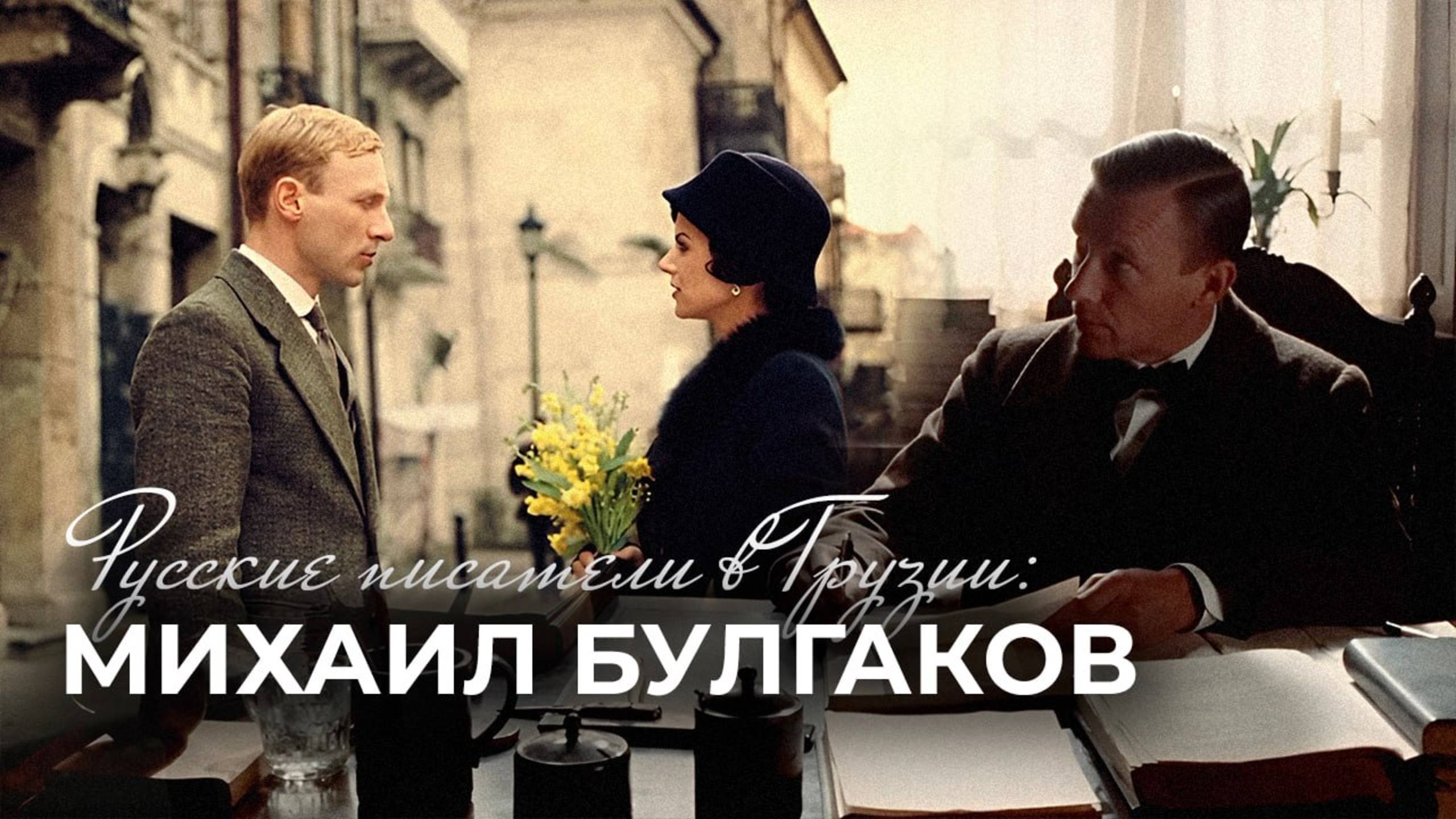 Русские писатели в Грузии: Михаил Булгаков