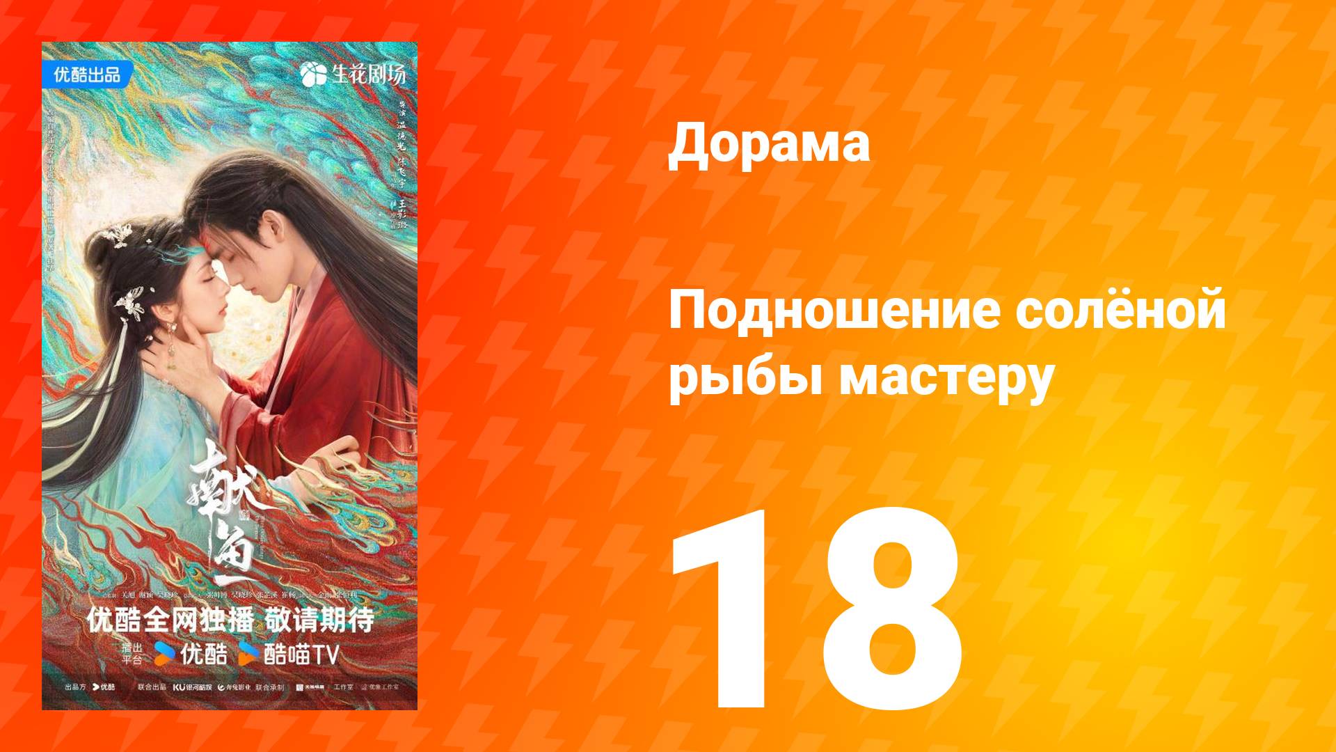 Подношение солёной рыбы мастеру 18 серия