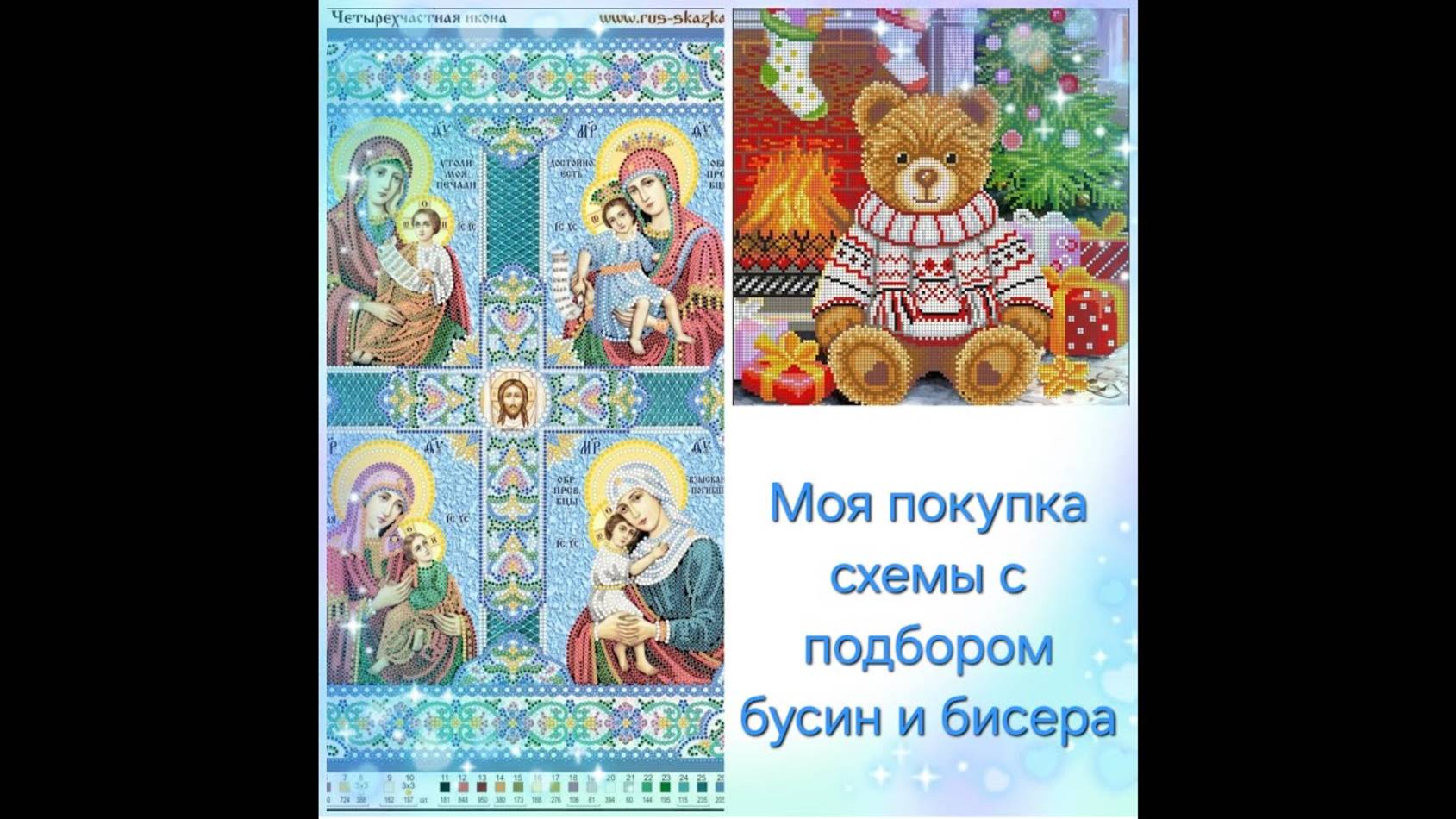 41.25 Моя покупка. Схемы с подбором бусин и бисера.