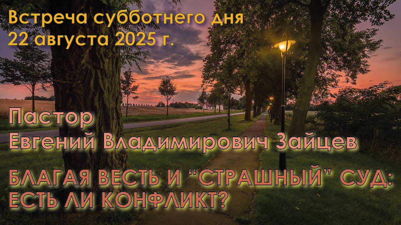 22.08.2025. Пастор Евгений Владимирович Зайцев: «Благая весть и “страшный” суд: есть ли конфликт?»
