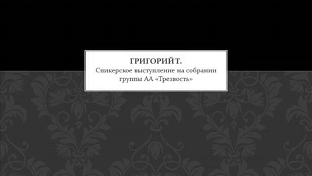 Григорий Т. Спикерское на группе АА "Трезвость"