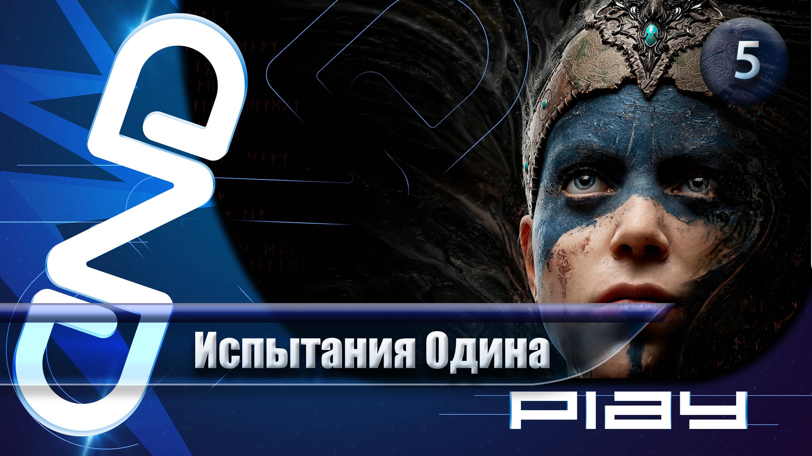 Прохождение Hellblade: Senuas Sacrifice — часть 5: Испытания Одина ☛ PS5
