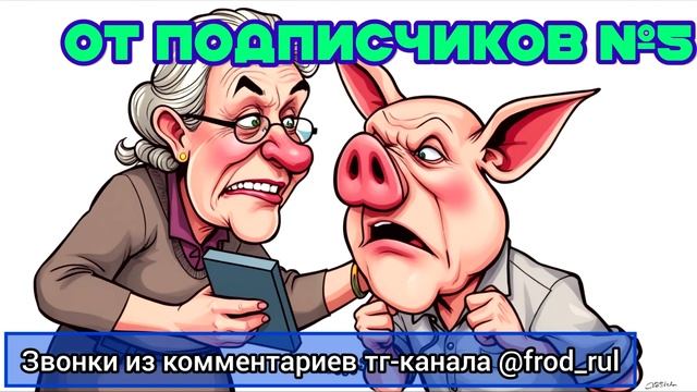 От подписчиков №5 [разговоры с мошенниками | фрод рулетка | антимошенники]