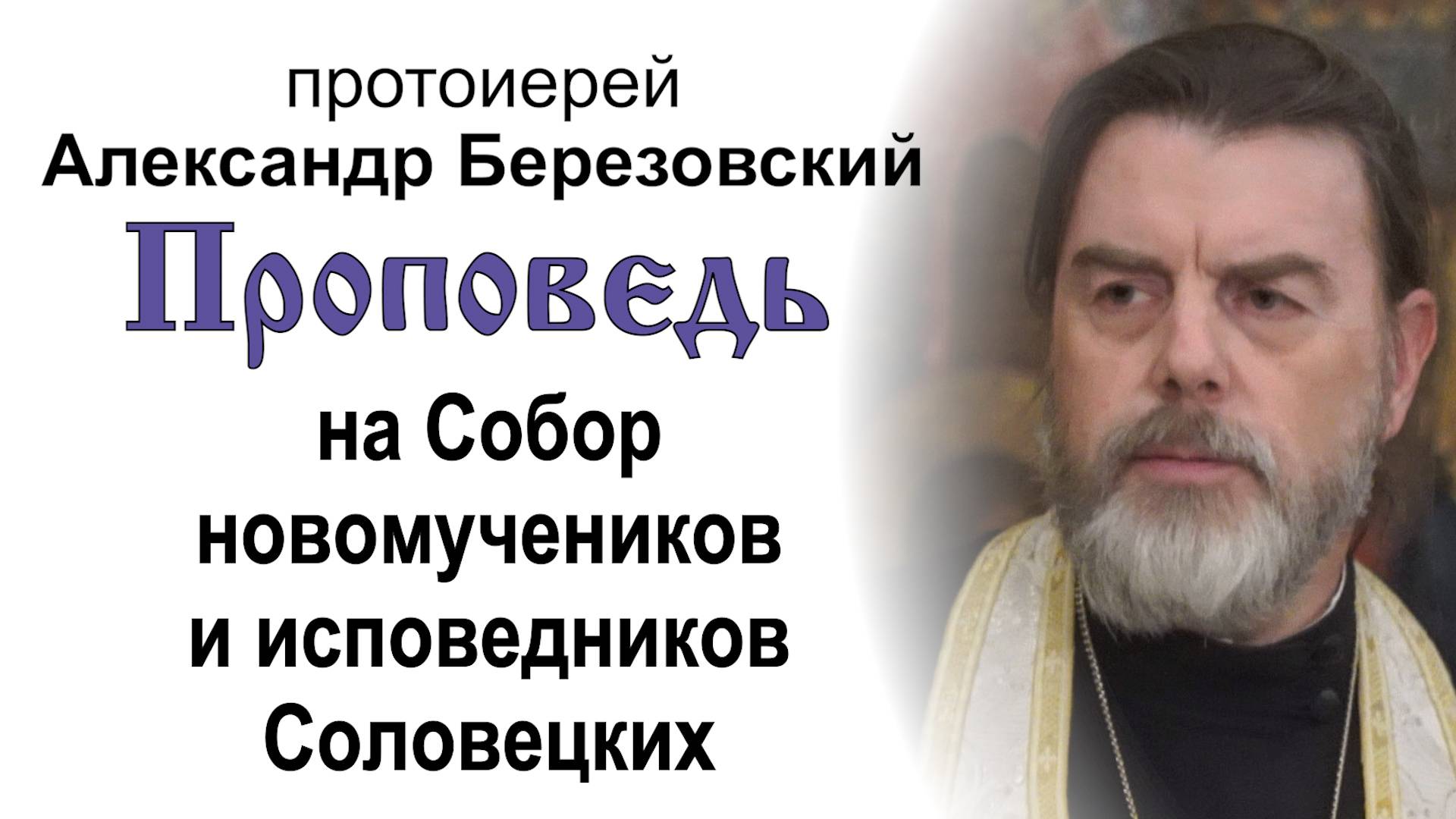 На Собор новомучеников и исповедников Соловецких (2025.08.22). Прот. Александр Березовский