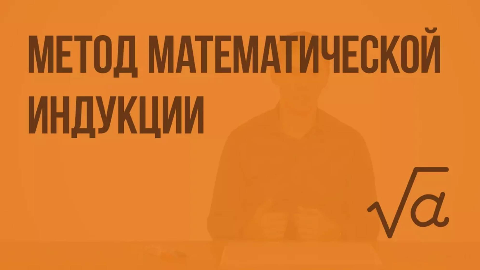 Метод математической индукции. Видеоурок по алгебре 9 класс