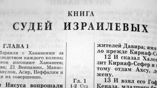 Библия. Книга Судей Израилевых. Ветхий Завет (читает Александр Бондаренко)