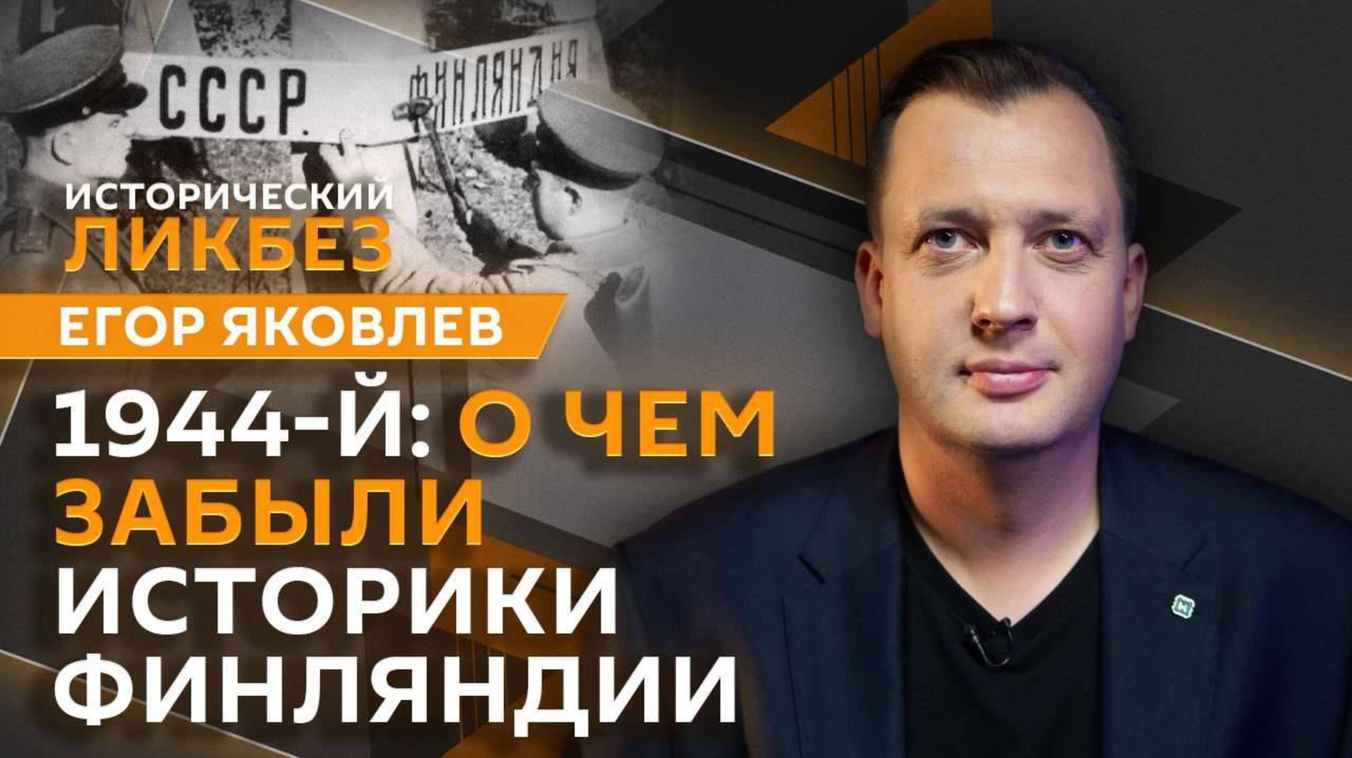 Егор Яковлев. Московское перемирие 1944-го: о чем забыла Финляндия