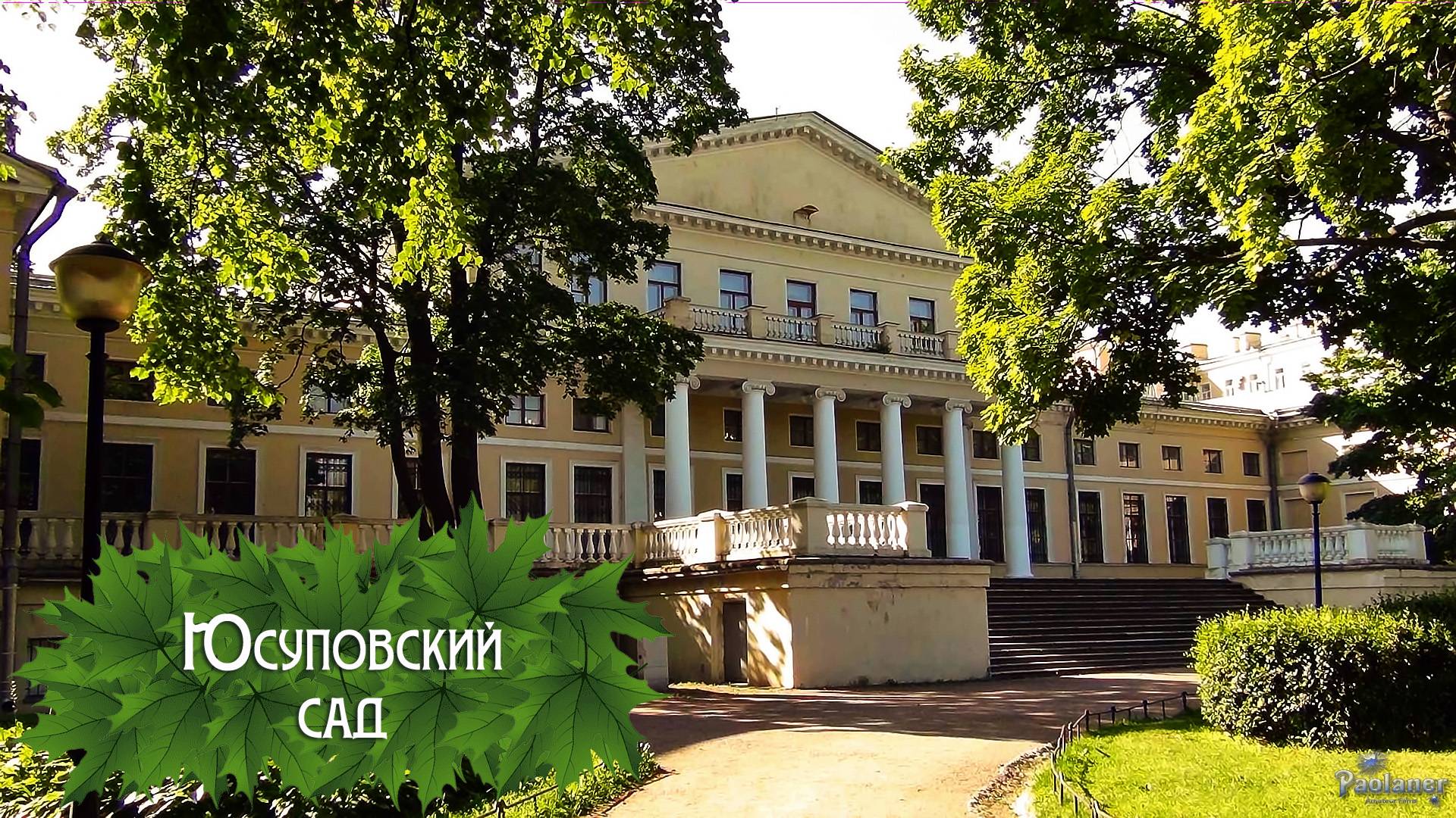 Юсуповский сад (2025)