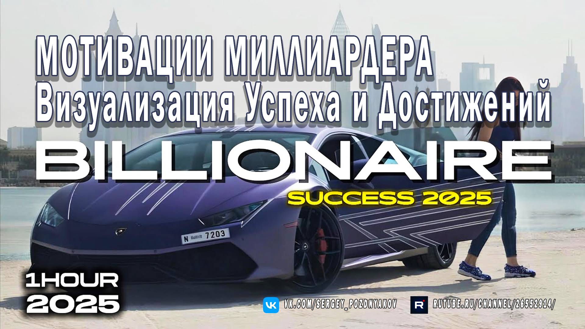 1 ЧАС МОТИВАЦИИ МИЛЛИАРДЕРА - Визуализация Успеха и Достижений