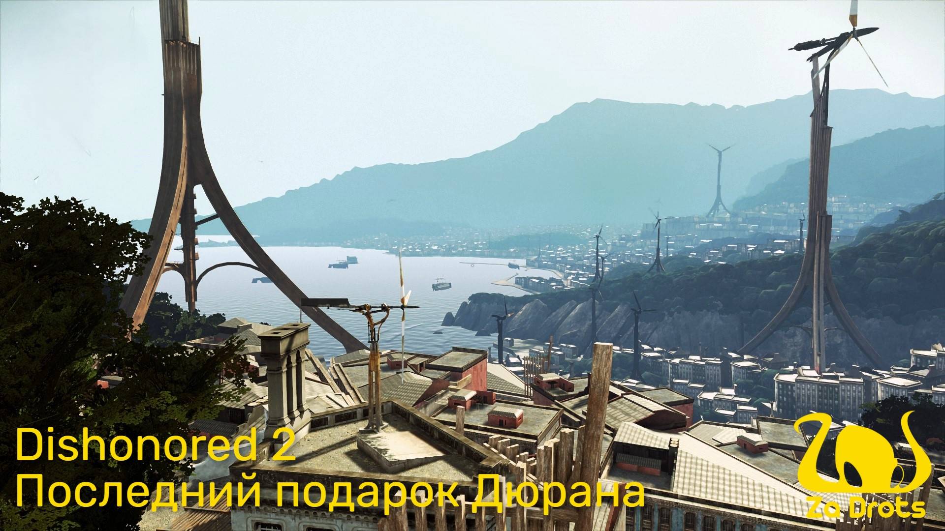 Последний подарок Дюрана | Dishonored 2 #11