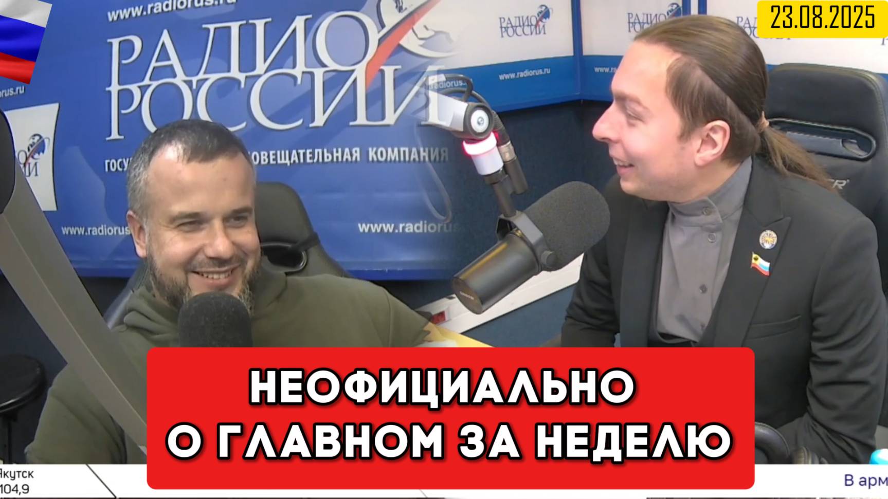 ⚡️Кирилл Фёдоров на Радио России - "Неофициально о главном за неделю" 23.08.2025 года
