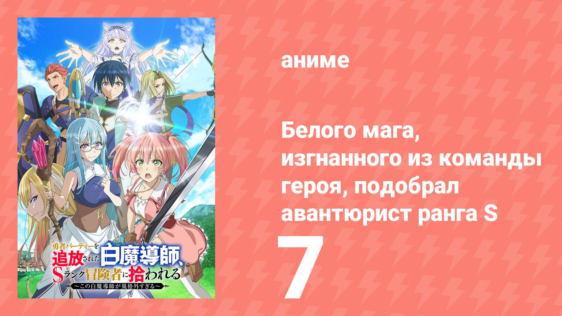 Белого мага, изгнанного из команды героя, подобрал авантюрист ранга S 7 серия (аниме-сериал, 2025)