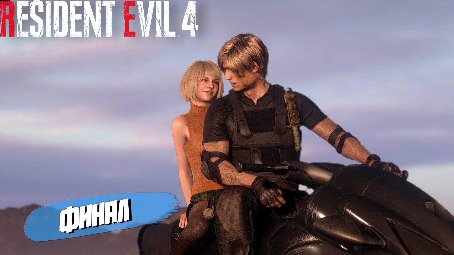 ФИНАЛ ➤ Resident Evil 4 Remake #15