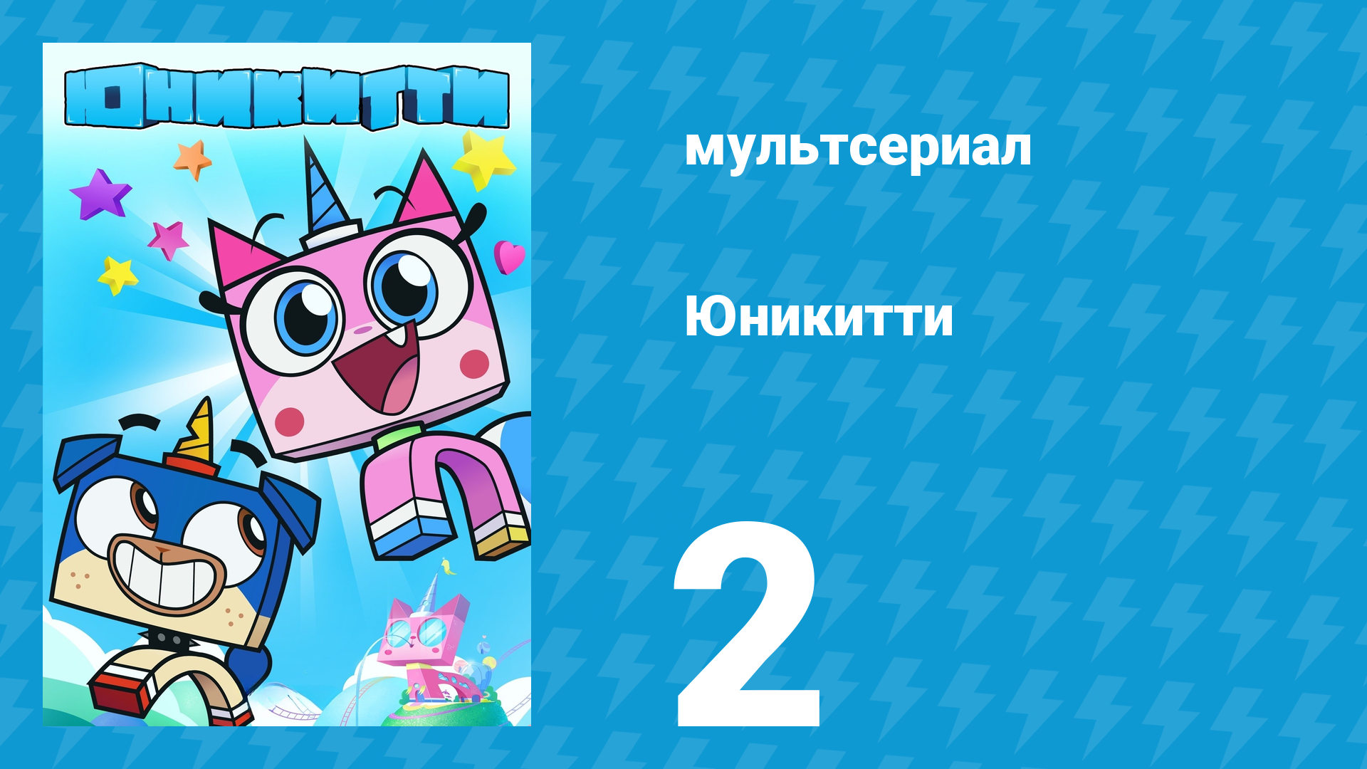 Юникитти 1 сезон 2 серия «Всё дело в искристом веществе» (мультсериал, 2017)