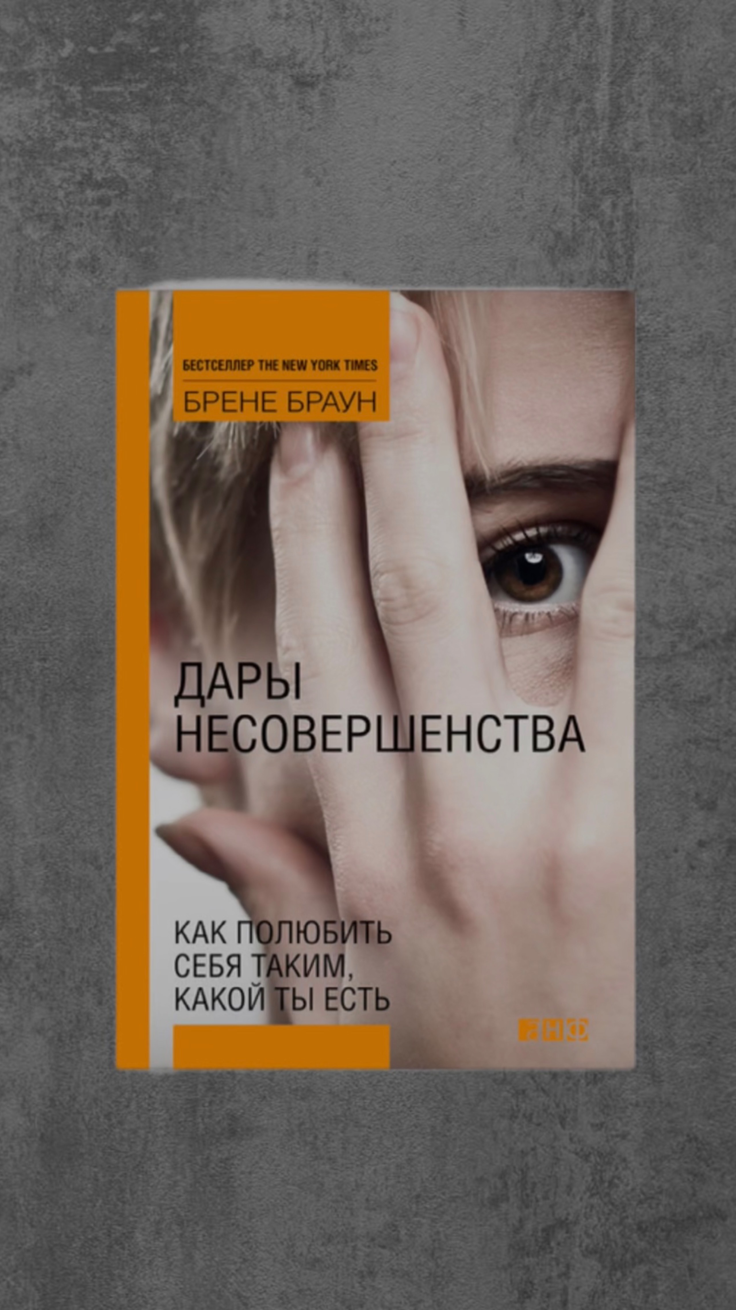 Разбор бестселлера Брене Браун “Дары несовершенства”