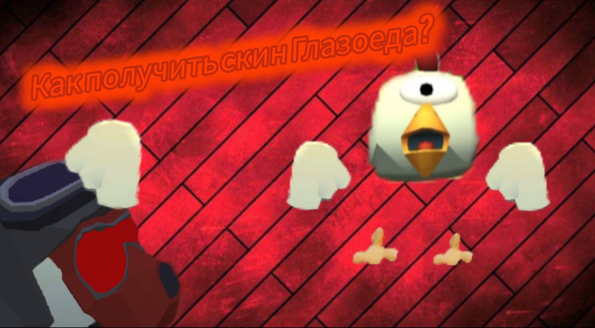 Как сделать скин глазоеда