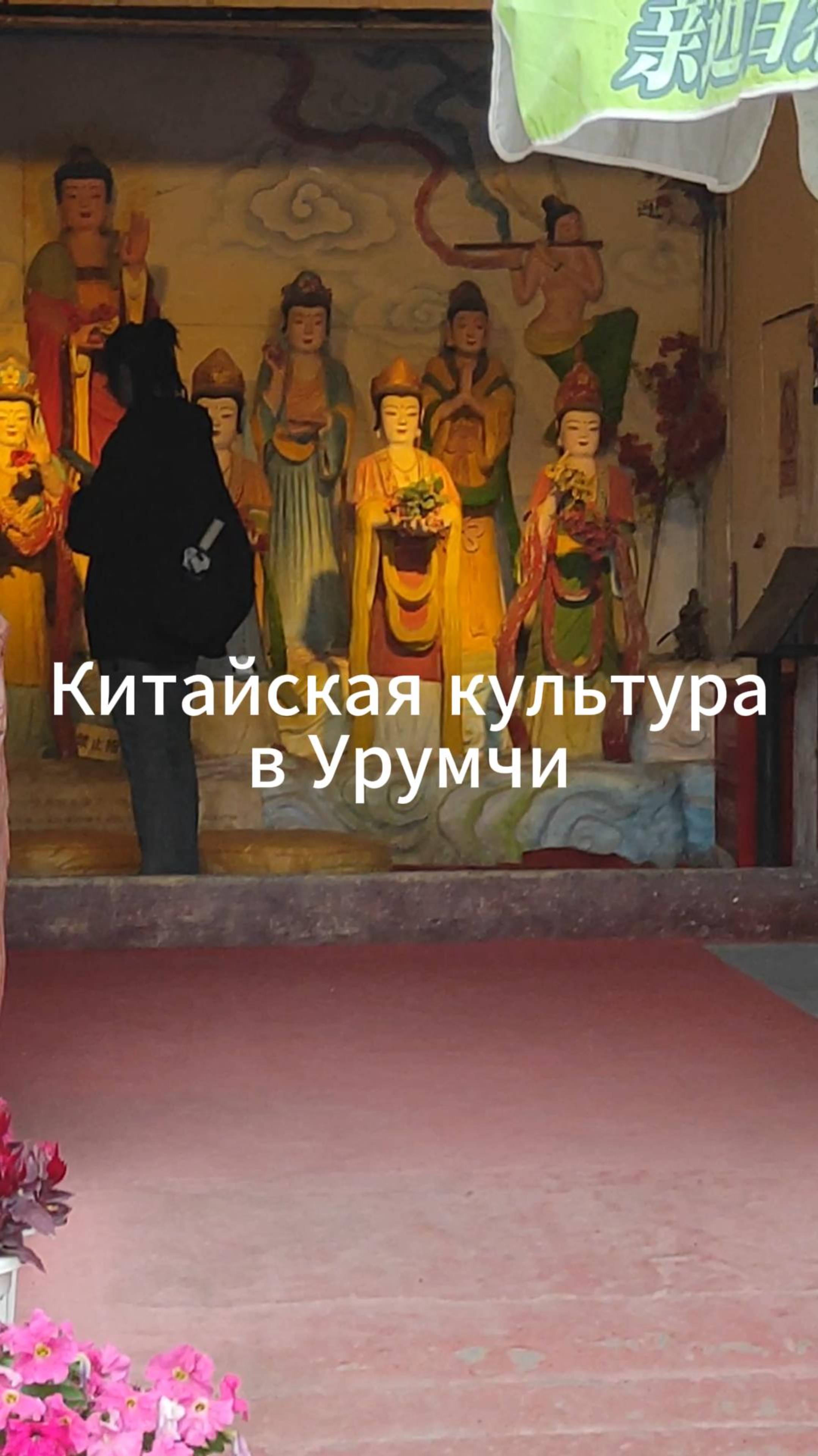 Традиционная китайская культура в Урумчи | Китай: Синьцзян