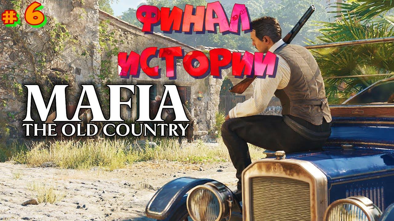 # 6 Финал Топ Новинки 2025. Mafia 4: The Old Country. Глава 13 "Capiregime".