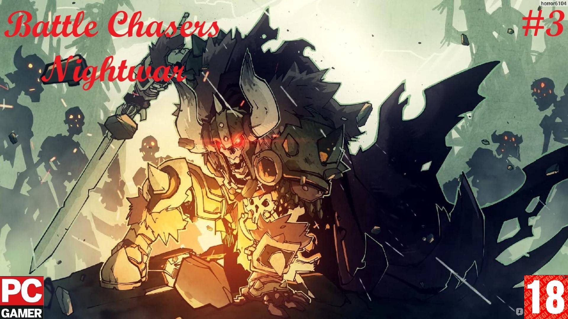 Battle Chasers Nightwar (2017) (PC) - Прохождение #3. (без комментариев) на Русском.