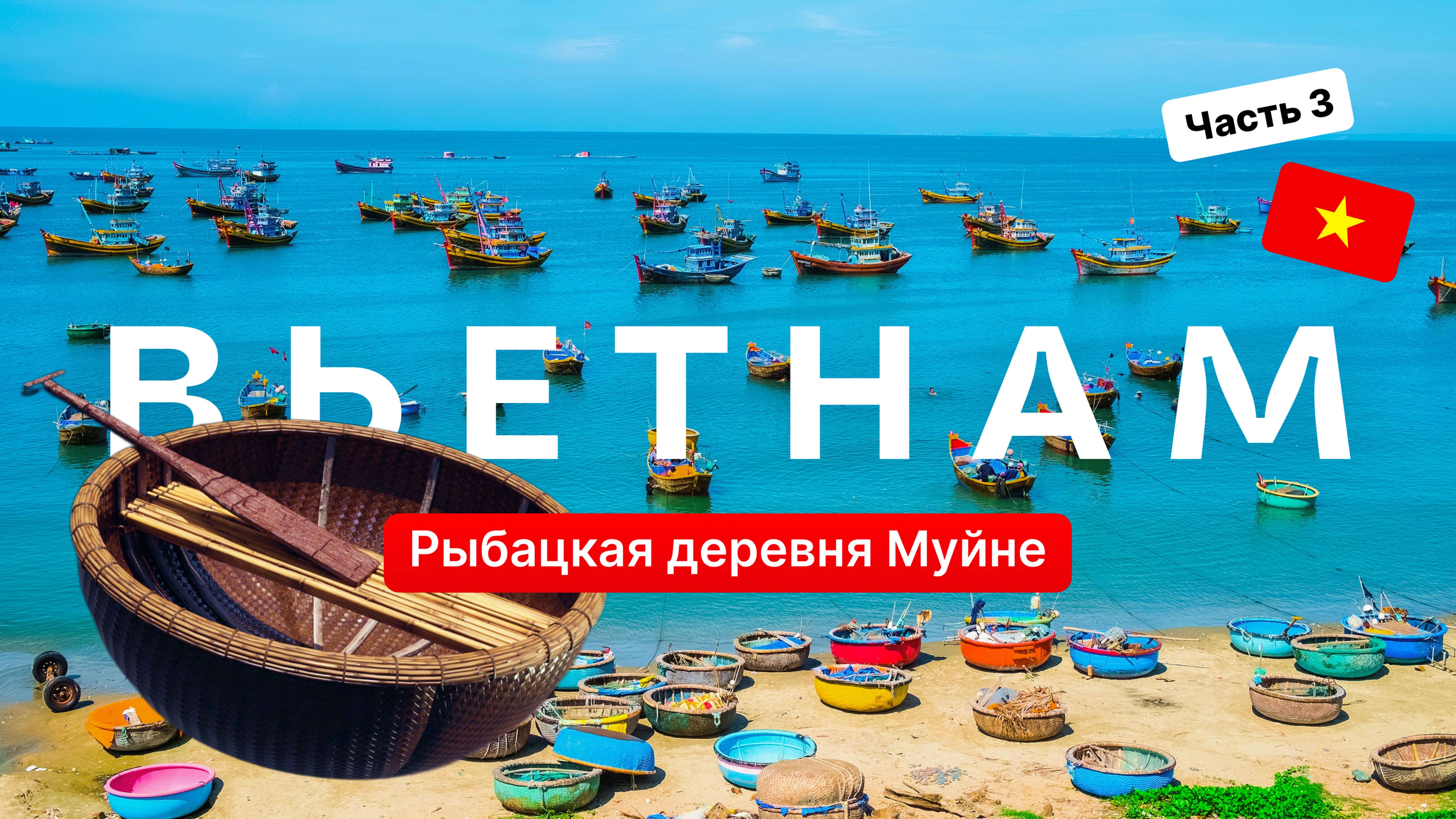 Рыбацкая деревня Муйне — Фантхьет, Вьетнам
