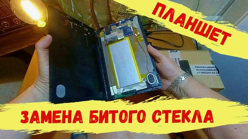 Замена битого стекла на планшете.