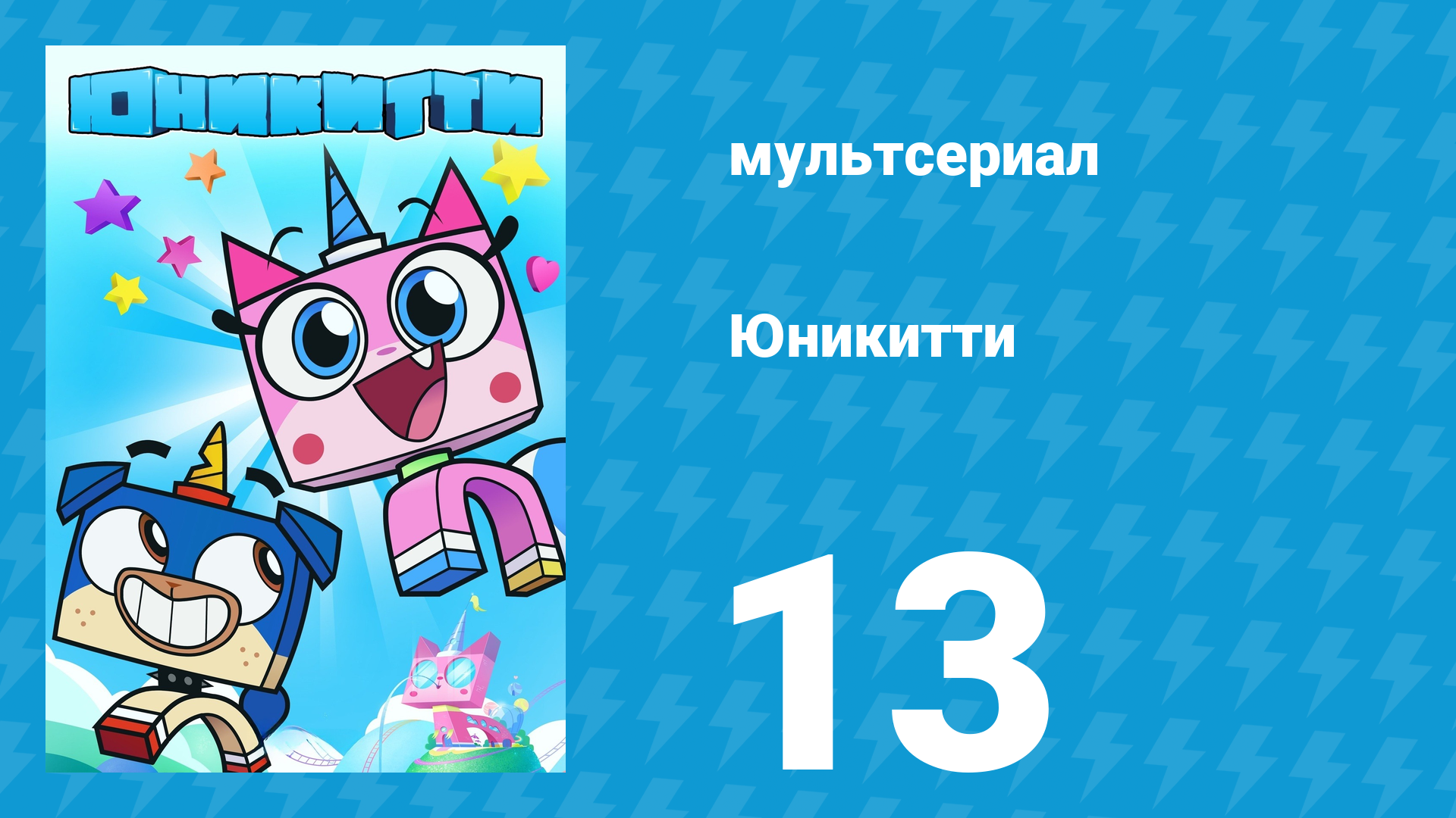 Юникитти 1 сезон 13 серия «Маленький принц Паппикорн» (мультсериал, 2017)