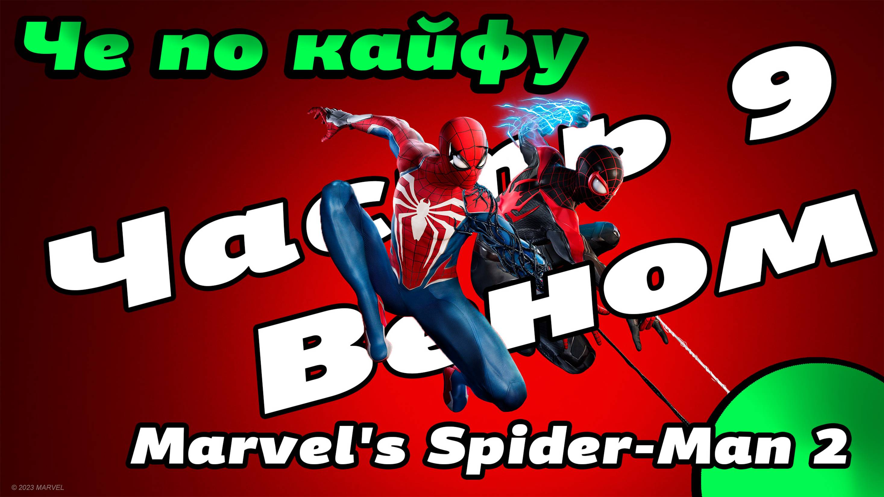 Прохождение Человек паук 2 \ Marvel’s Spider-Man 2 \ Часть 9 \ Приколы в играх Смешная озвучка 2025