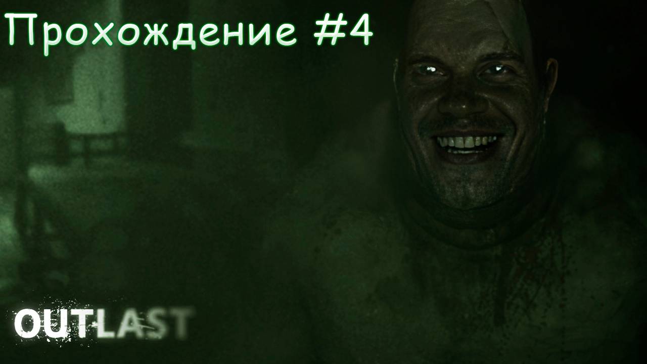 ▷Outlast [Прохождение]#4◁