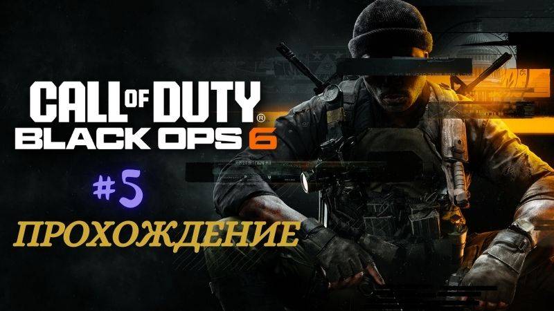 Прохождение Call of Duty Black Ops 6  10- 15 уровень Финал (Русская озвучка)