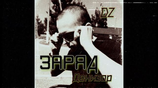 Denizor - Заряд.mp4