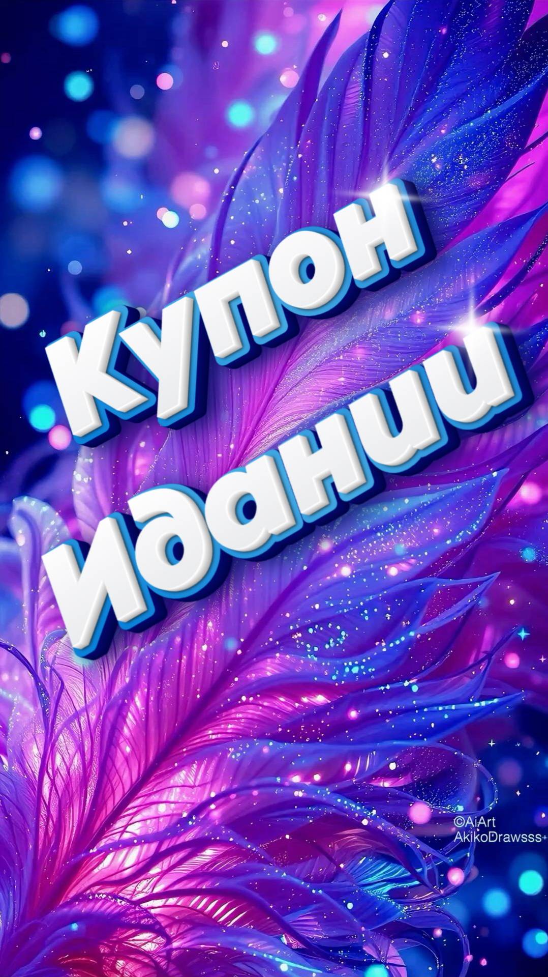 Купон  Идании #БДО #Идания #вкусно