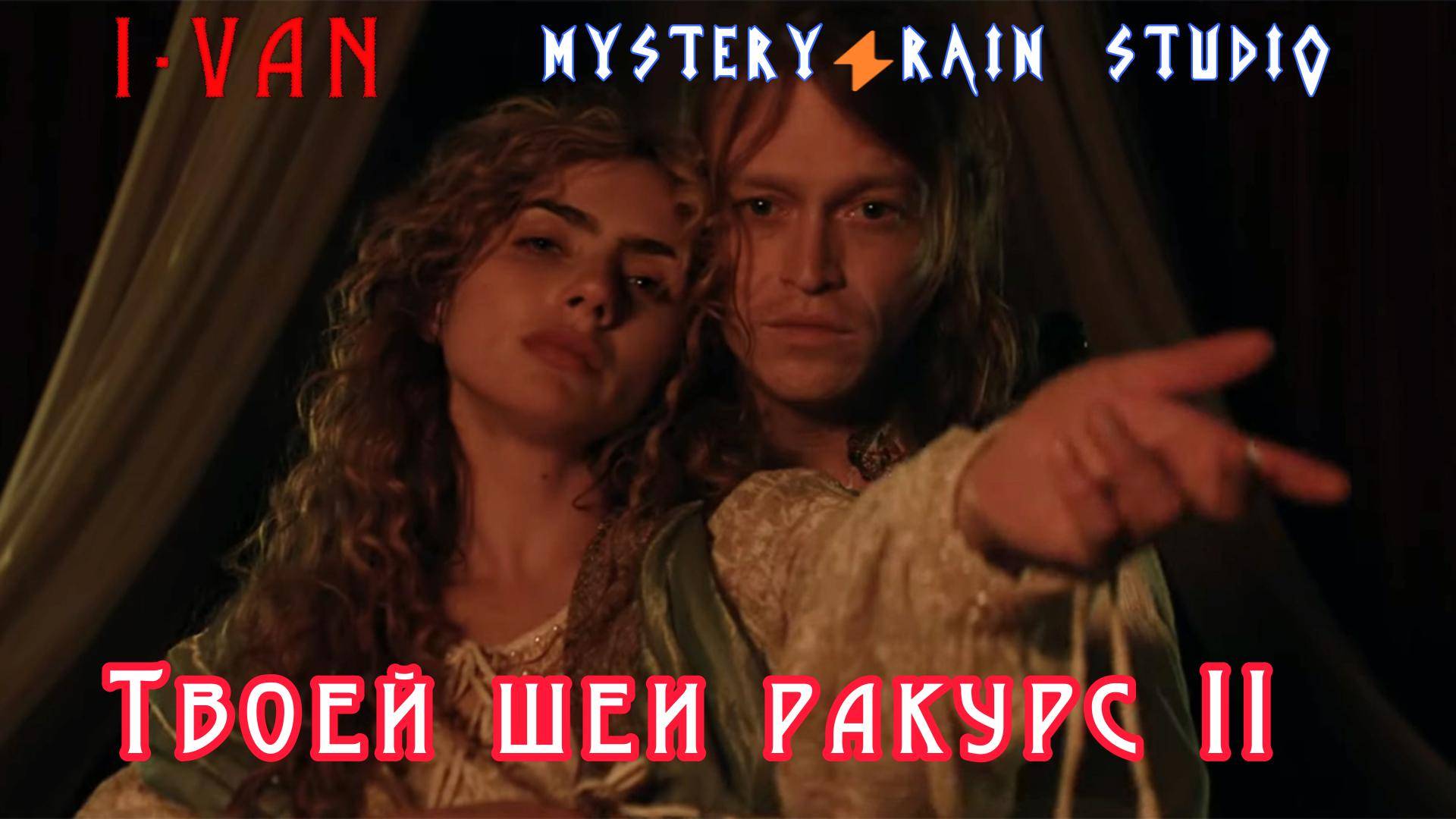 Твоей шеи ракурс II | песня к фильму Дракула 2025