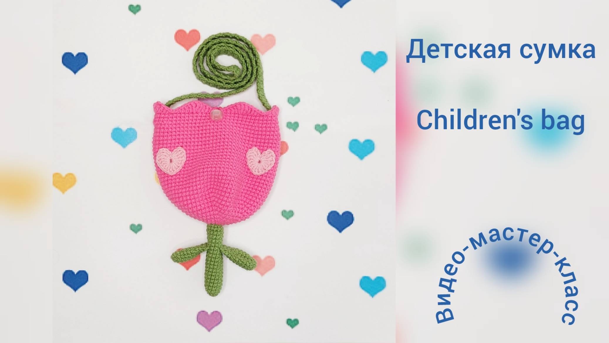 Детская сумочка "Цветок" Мастер-класс